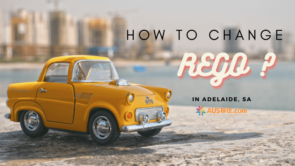 アデレード（SA）で車のregoの変更方法や必要書類は？ | AUS移住.com